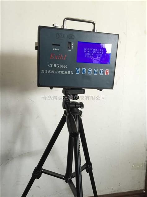 便携式直读粉尘检测仪cchg1000图片 高清图 细节图 青岛精诚仪器仪表有限公司 维库仪器仪表网