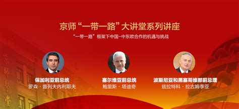 北京师范大学一带一路学院