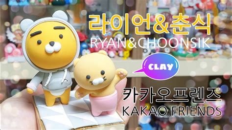카카오프렌즈 라이언and춘식이 댄스듀오 클레이로 만들기 Kakaofriends Ryanandchoonsik Youtube