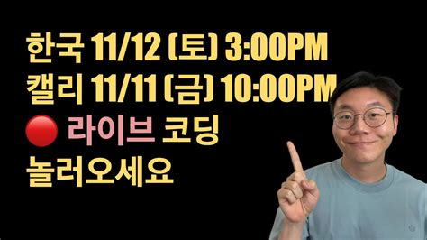 [🔴 라이브] 라이브 코딩 소통 youtube