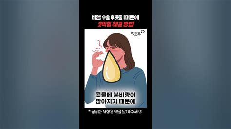 비염수술 후 코막힘 콧물증가의 비밀 Short Youtube