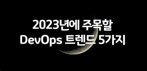 2023년에 주목할 Devops 트렌드 5가지 Infograb Devops 전문 기술 기업 인포그랩 Gitlab기반 Devsecops 구축컨설팅교육기술지원