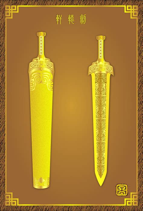《中国十大名剑 轩辕剑、轩辕夏禹剑（图腾社）》gympanda 站酷zcool