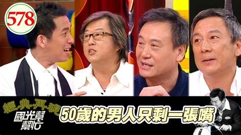 50歲的男人只剩一張嘴？！ Ep578｜國光幫幫忙｜20070719｜張國立 李崗 王偉忠 Youtube
