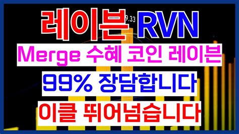 레이븐 Rvn 코인 Merge 수혜 제대로 봤다 하지만 장담합니다 이클 뛰어넘습니다 Youtube
