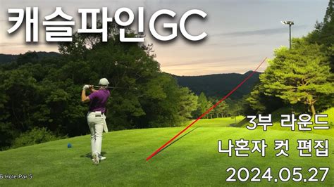 캐슬파인gc 야간라운드 나혼자 컷 편집 20240527 Youtube