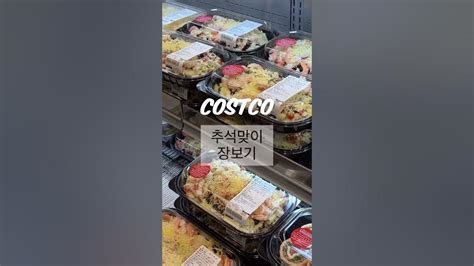 코스트코 추석맞이 장보기 코스트코추석 Youtube