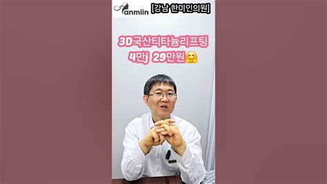 강남 한미인의원 3d국산티타늄 리프팅 4만j 29만원🤗티타늄리프팅타이트닝리프팅티타늄리프팅가격티타늄리프팅효과티타늄리프팅유지기간국티타늄리프팅피부과피부과추천