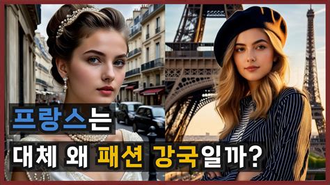 프랑스가 패션 강국인 진짜 이유 프랑스 패션과 유럽 패션의 역사 Youtube