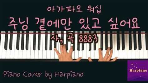 주님 곁에만 있고 싶어요 아가파오워십 피아노 반주 Mr 악보 Youtube