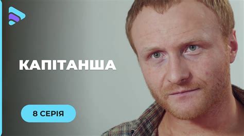 КАПІТАНША ЗАКОХАЛАСЬ У СВОГО ҐВАЛТІВНИКА І НАРОДИЛА ЙОМУ СИНА ГОСТРОСЮЖЕТНА МЕЛОДРАМА 8