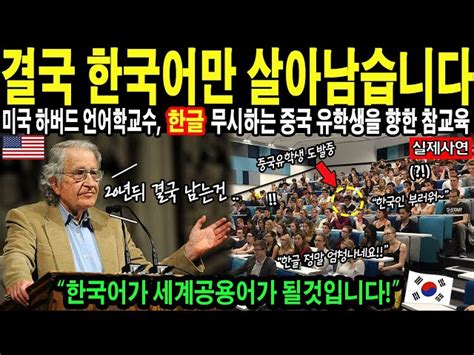 해외감동사연 결국 20년뒤에는 한국어가 전세계 공용어가 될 것입니다 미국 천재 언어학교수 한글 무시하는 중국 학생을 향한 충격 발언에 강의실이 발칵 뒤집히는데
