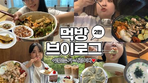 먹방브이로그 비오는 날은뭐다 칼국수다🍜 회덮밥카페케이크타코닭껍질 튀김고기잠수교샐러드칼국수 Youtube