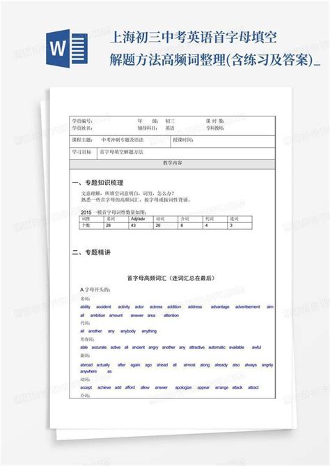 上海初三中考英语首字母填空解题方法高频词整理含练习及答案word模板下载编号lobmgynp熊猫办公