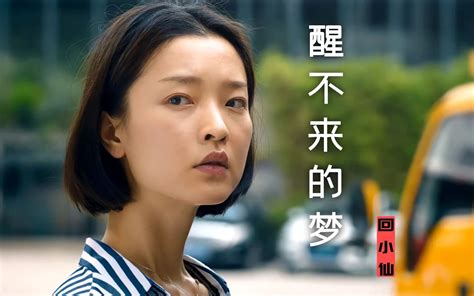 回小仙《醒不来的梦》mv，你是我触碰不到的风醒不来的梦！哔哩哔哩bilibili