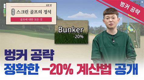 💥벙커 20 거리 계산💥항상 짧았던 이유가 있었네 스크린골프의 정석 개정판4회 Youtube