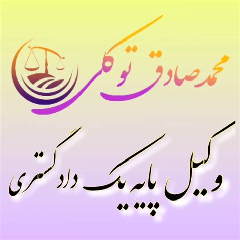 محمدصادق توکلی وکیل پایه یک دادگستری