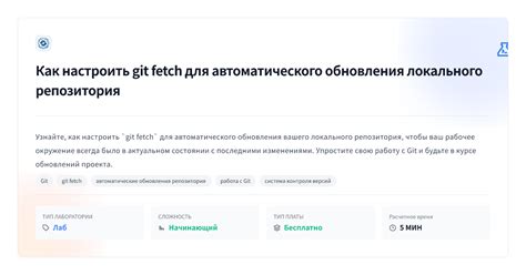 Как настроить Git Fetch для автоматического обновления локального репозитория Labex