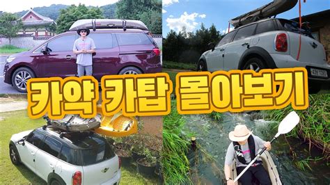 카탑하는 방법 몰아보기가로바 카탑j 캐리어 카탑보트롤러 카탑 사이드 로더 카탑 카약 카누 카탑 J캐리어 보트
