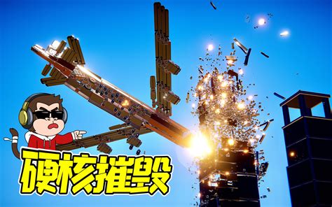 撞 毁 大 楼 灰 飞 烟 灭！ 勾魂公狒狒 勾魂公狒狒 哔哩哔哩视频
