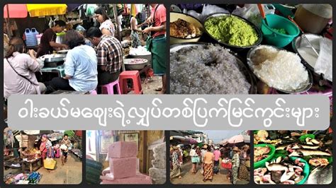 ဝါးခယ်မစျေးမနက် ဖျတ်ကနဲ မြင်ကွင်းများ Youtube