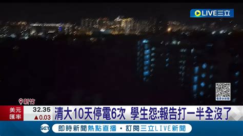 這停電次數也太頻繁清大短短10天內停電6次 學生不滿抱怨報告打一半全沒了 一秒鐘數棟樓燈同滅 學生崩潰尖叫哀號│記者 張浩譯 廖