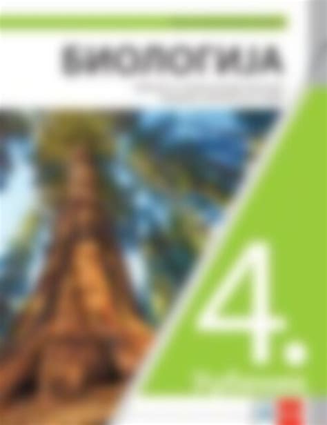 Klett Биологија 4 уџбеник за 4 разред гимназије природно математичког смера