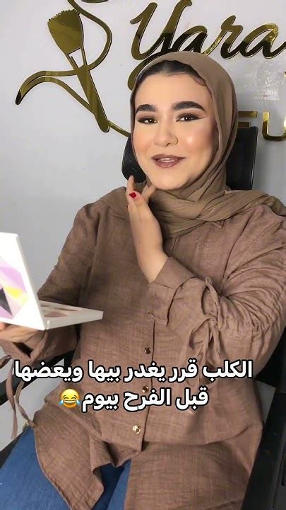 الكلب قرر يغدر بالعروسه ويعضها قبل الفرح بيوم😂😂 Youtube