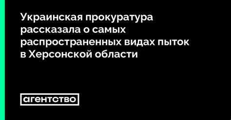 Украинская прокуратура рассказала о самых распространенных видах пыток в Херсонской области