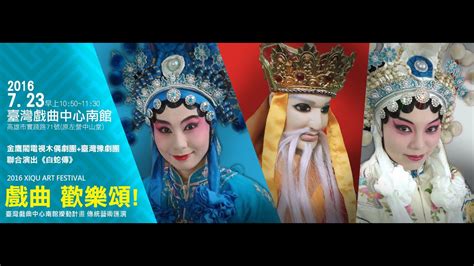 2016【金鷹閣電視木偶劇團】 【臺灣豫劇團】 聯合演出《白蛇傳》 Youtube