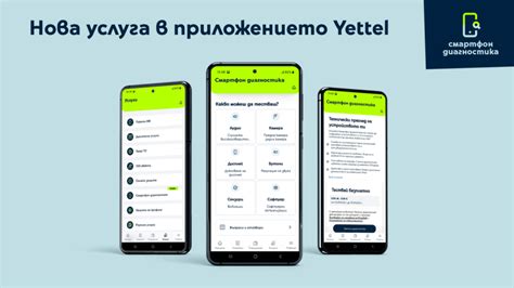Нова услуга на Yettel „Смартфон диагностика“ Технологии — Новини Стандарт