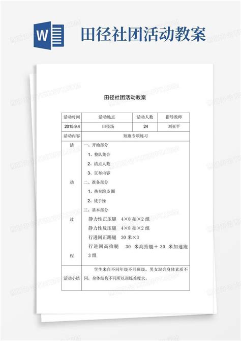 田径社团活动教案Word模板下载 编号ljwkdagj 熊猫办公