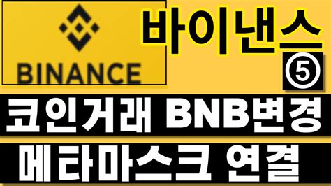 주식공부 ⑤5바이낸스에 코인 옮기기 리플트론 가져오기 Bnb And 비트코인 And 이더리움 으로 변경하기 변경한 코인 메타마스크로 보내기 보낸 코인을 골드나