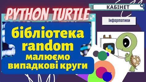 Урок Python Turtle Малювання випадкових кругів за допомогою бібліотеки Random Youtube