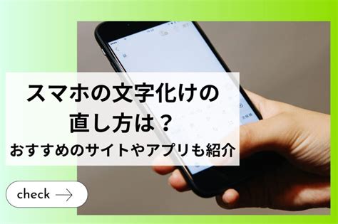 スマホの文字化けの直し方は？おすすめのサイトやアプリも紹介 And Sense