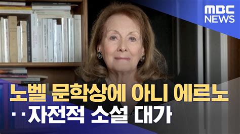 노벨 문학상에 아니 에르노‥자전적 소설 대가 20221007뉴스투데이mbc Youtube
