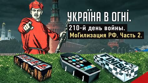 Мобилизация РФ Часть 2 Вторжение России в Украину День 210 й Youtube