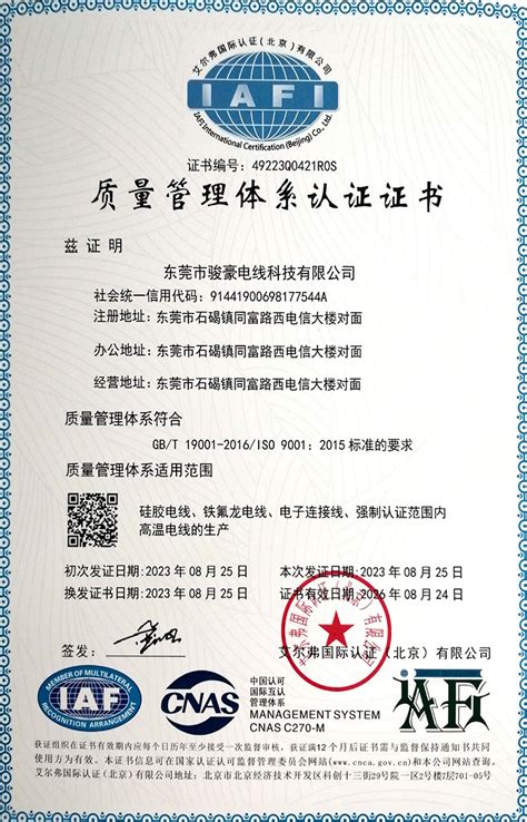 骏豪电线iso9001 2015质量管理体系证书