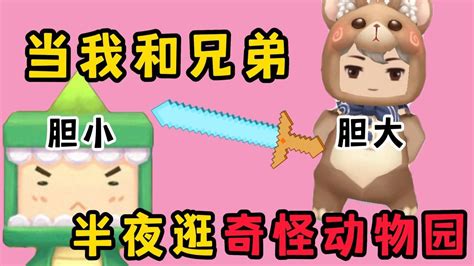 迷你世界爆笑篇：和兄弟晚上一起去动物园的胆大挑战！今天我可能逃不出来了高清1080p在线观看平台腾讯视频