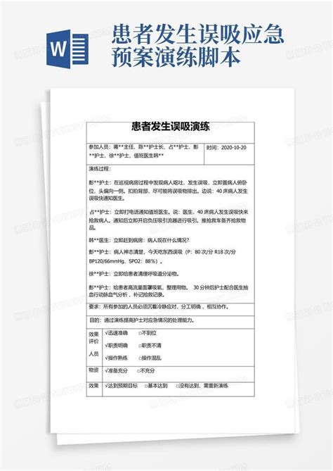 患者发生误吸应急预案演练脚本Word模板下载 编号ljzkkoop 熊猫办公