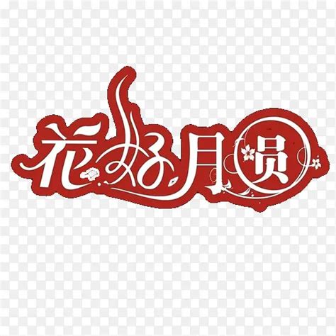 花好月圆PNG图片素材下载 图片编号qxzzrgnq 免抠素材网