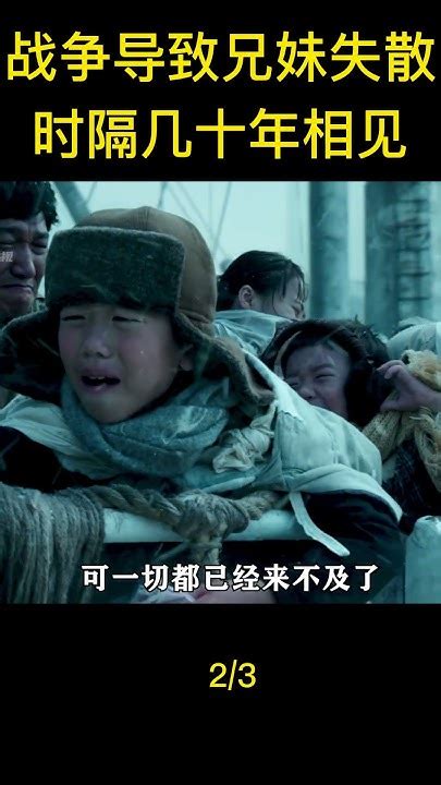 戰爭導致兄妹失散，時隔十幾年後相認shorts Youtube