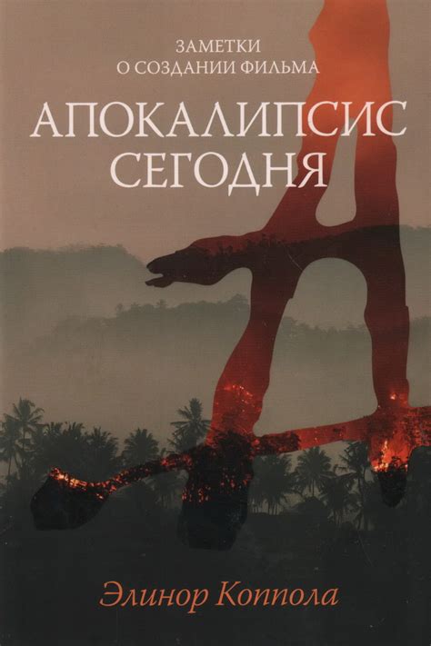 Книга "Заметки о создании фильма "Апокалипсис сегодня"" Коппола Э ...