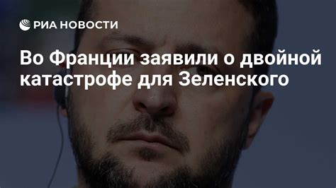 Во Франции заявили о двойной катастрофе для Зеленского РИА Новости 07 09 2024
