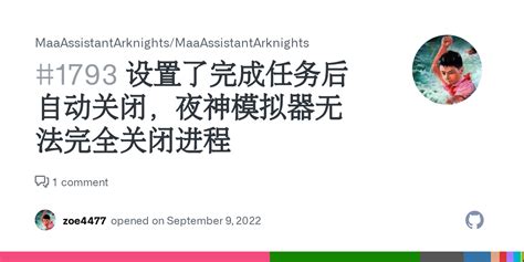 设置了完成任务后自动关闭，夜神模拟器无法完全关闭进程 · Issue 1793 · Maaassistantarknights