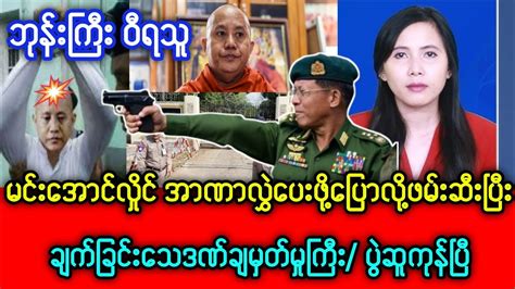 သတင်းဌာန၏အောက်တိုက်ဘာလ၂၅ရက်၊မနက်၈နာရီအထူးသတင်း Youtube