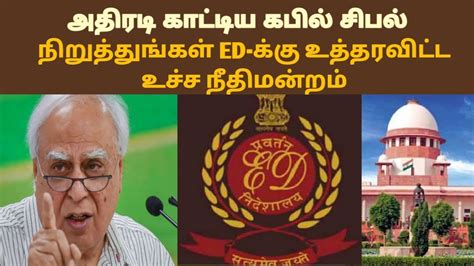 அதிரடி காட்டிய கபில் சிபல் நிறுத்துங்கள் Ed க்கு உத்தரவிட்ட உச்ச நீதிமன்றம் Youtube