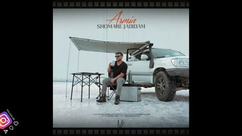 آهنگ جدید آرمین زارعی به نام شماره جدیدم Youtube