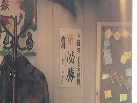 武蔵小金井東小金井街情報の控室 on Twitter 東小金井駅南口すぐの場所にある小金井をあたらしくする会の事務所に為 白井