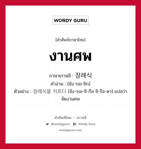 งานศพ ภาษาเกาหลีคืออะไร Wordy Guru